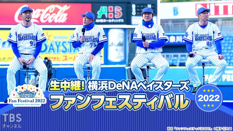 生中継!横浜denaベイスターズ ファンフェスティバル2022|スポーツ|tbsチャンネル Tbs